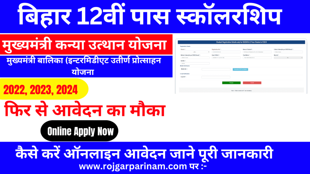 Bihar Board 12th Pass Scholarship 2024 : फिर से आवेदन शुरु
