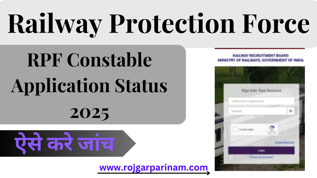 Railway RPF Constable Application Status 2025 :-ऐसे करे जांच