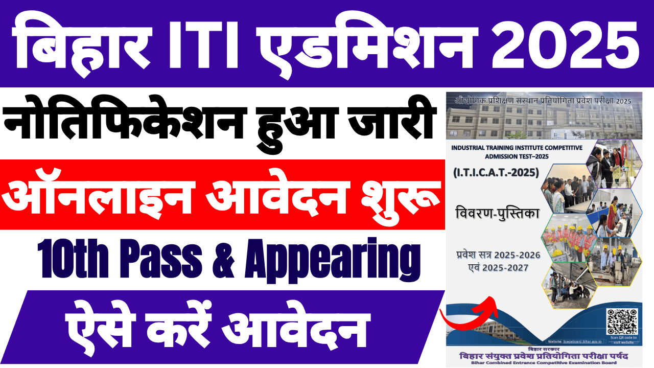 Bihar ITI Admission 2025|| कैसे करें आवेदन जाने पूरी जानकारी