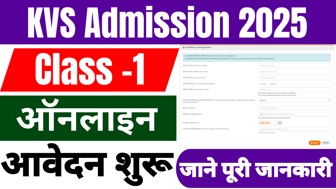 KVS Class 1 Admission Form Apply 2025-2026 जाने पूरी जानकारी