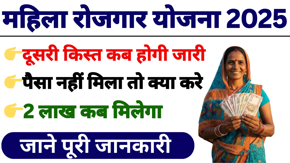 Mahila Rojgar Yojana Ka Paisa Kab Aayega 2025: महिला रोजगार योजना का ...