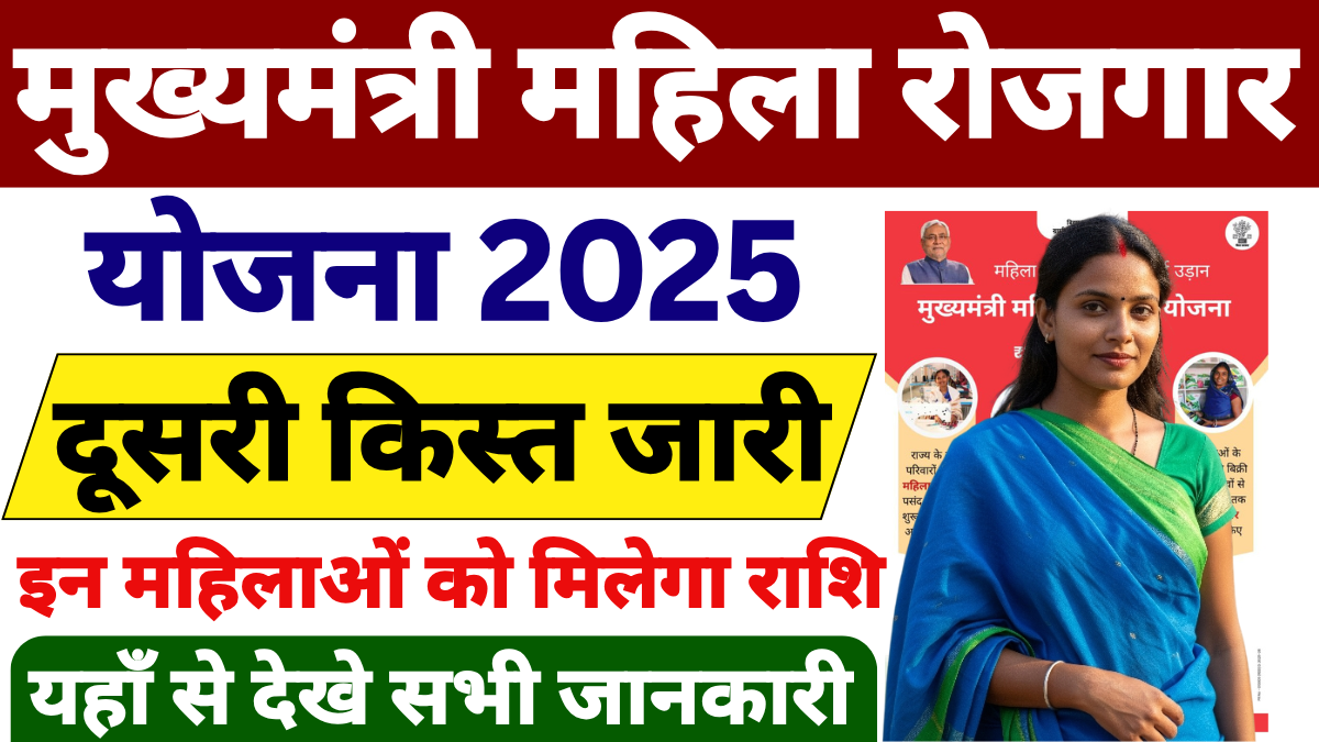 Mahila Rojgar Yojana 2nd Installment 2025: महिलाओं को मिलेगा 10 हजार की ...