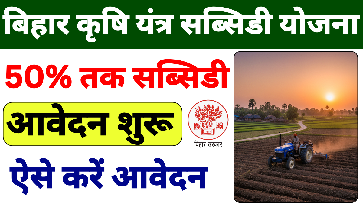 Bihar Krishi Yantrikaran Yojana 2025 क स न क 50 तक सब स ड ऐस