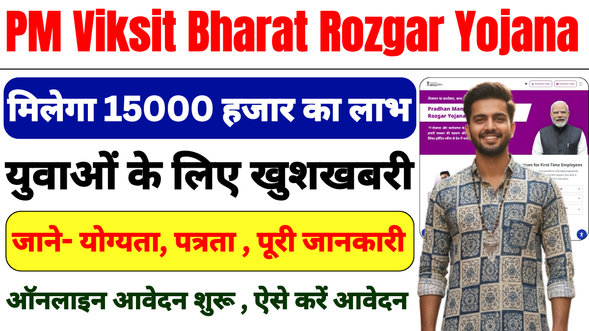 PM Viksit Bharat Rozgar Yojana 2025: युवाओं को पहली नौकरी पर ₹15,000 का ...
