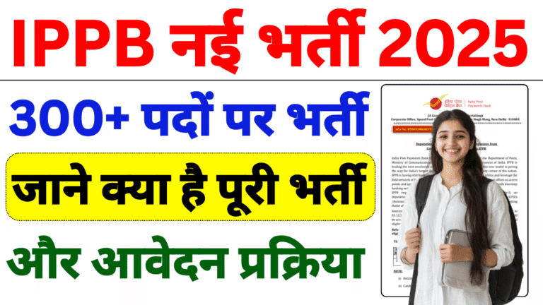 IPPB Recruitment 2025: इंडिया पोस्ट पेमेंट्स बैंक में 309 पदों पर भर्ती ...