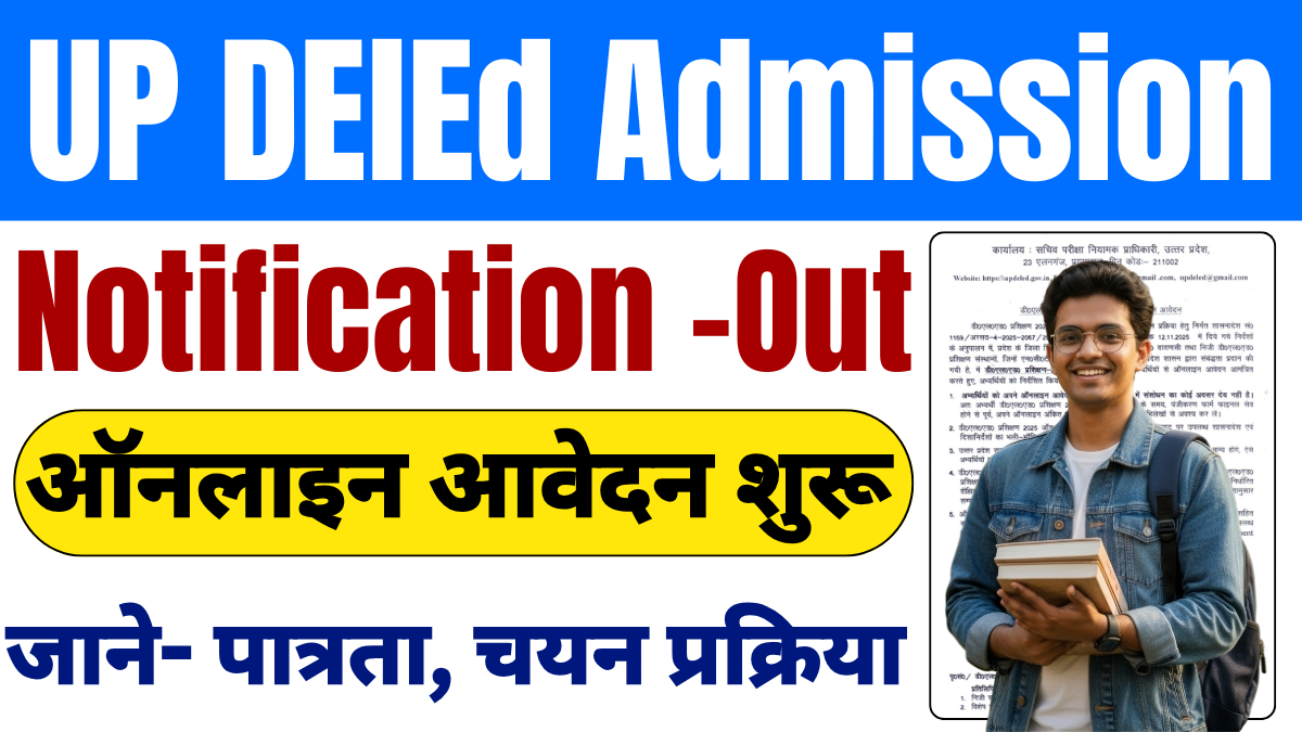 UP DElEd Admission 2025: ऑनलाइन फॉर्म शुरू, ऐसे करें आवेदन