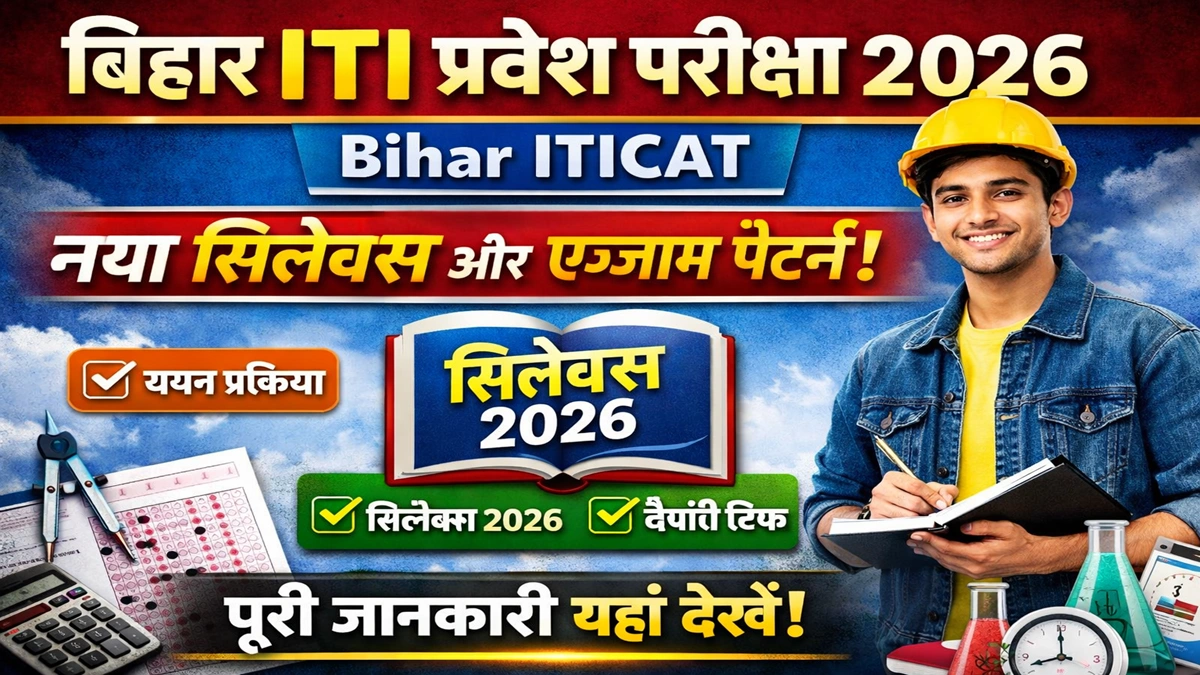 Bihar ITI Syllabus 2026 PDF – नया सिलेबस, एग्जाम पैटर्न, चयन प्रक्रिया ...