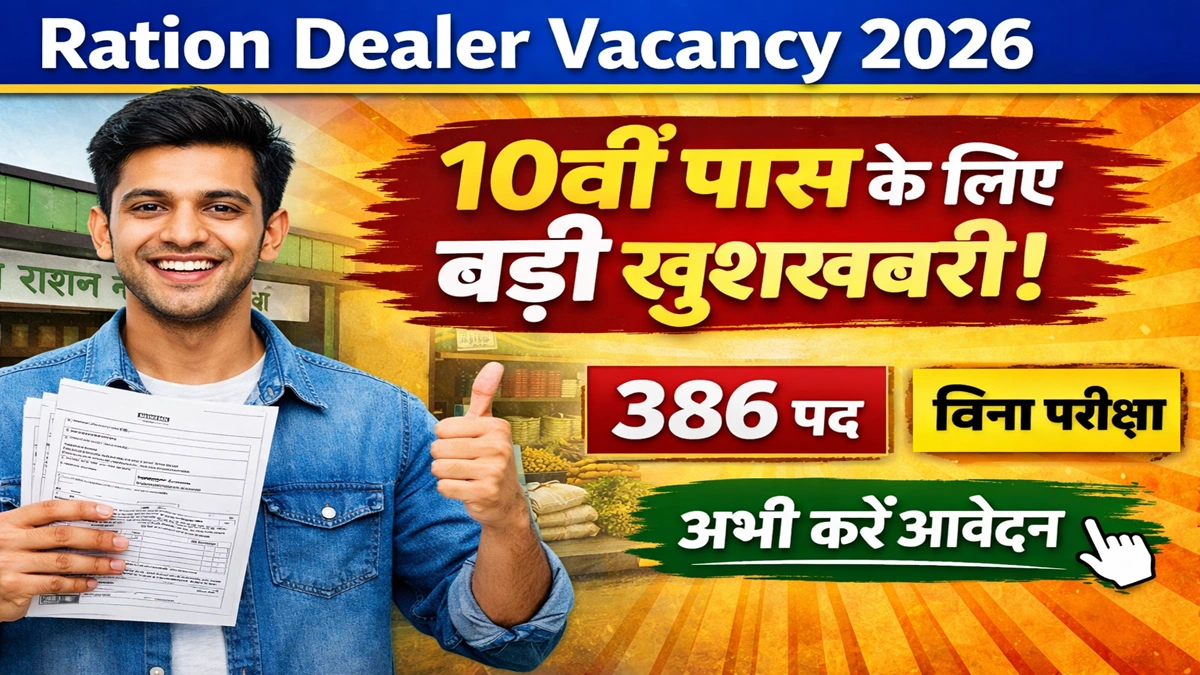 Ration Dealer Vacancy 2026: 386 पदों पर भर्ती | 10वीं पास के लिए बिना ...